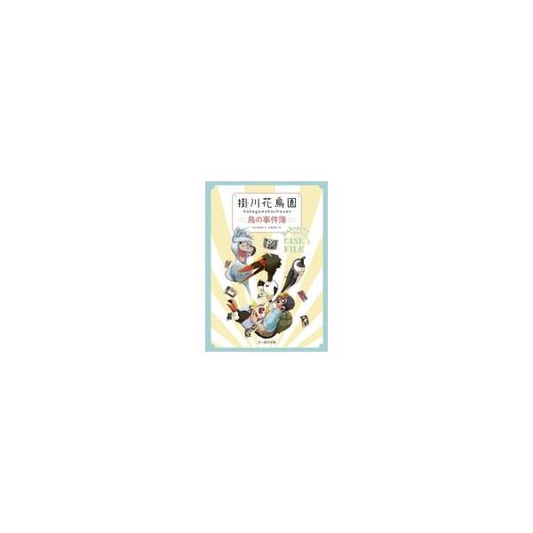 商品名：中古単行本(実用) ≪生物科学・一般生物学≫ 掛川花鳥園 鳥の事件簿 / 多賀悠斐生物科学・一般生物学