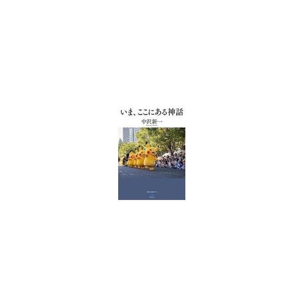 商品名：中古単行本(実用) ≪哲学≫ いま、ここにある神話 哲学神話は過去の遺物ではない。神話的思考は死んでいない、それどころか、今もそこにあって、現代人の心の奥で活発な活動を続けている。ポケモンパレードが開く人生の深淵、デパートの物産展が...