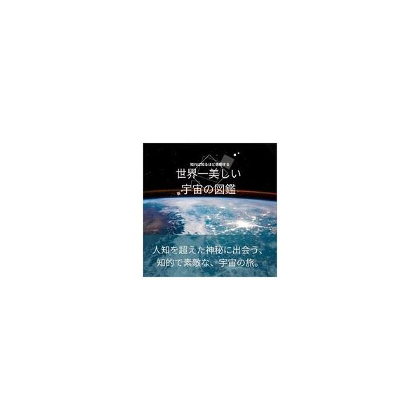 商品名：中古単行本(実用) ≪天文学・宇宙科学≫ 世界一美しい宇宙の図鑑 / 縣秀彦天文学・宇宙科学宇宙は、こんなにも美しい。天文博士といっしょに学ぶ、空のかなたの物語。地球から、月へ、火星へ、遠く輝く星々へ、そしてブラックホールへ--。ダ...