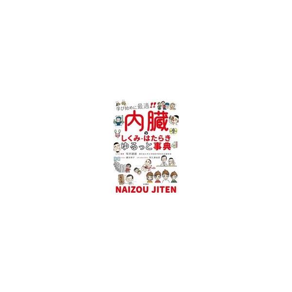 商品名：中古単行本(実用) ≪家政学・生活科学≫ 内臓のしくみ・はたらきゆるっと事典家政学・生活科学