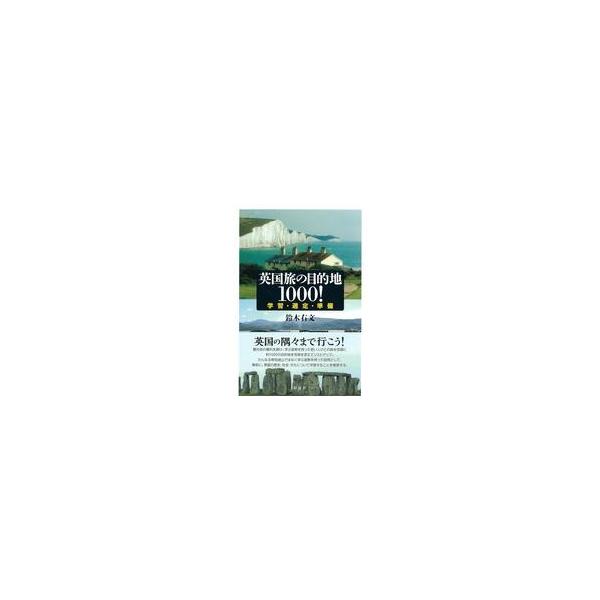 商品名：中古単行本(実用) ≪地理・地誌・紀行≫ 英国旅の目的地1000!(仮) / 鈴木右文地理・地誌・紀行昭和56年「若葉」入会