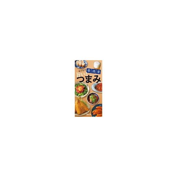 商品名：中古単行本(実用) ≪家政学・生活科学≫ おうちで居酒屋 旨い! つまみ / 藤井恵家政学・生活科学史実を世界に発信する会委員、二宮報徳会理事、新しい歴史教科書をつくる会千葉支部幹事。