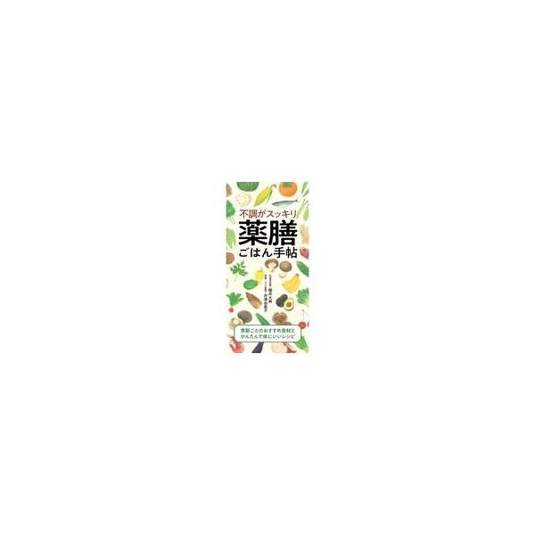 商品名：中古単行本(実用) ≪家政学・生活科学≫ 不調がスッキリ 薬膳ごはん手帖 / 櫻井大典家政学・生活科学著書に『なぜ大東亜戦争は起きたのか?空の神兵と呼ばれた男たち』(共著者：高山正之)、『大東亜戦争 失われた真実』(共著者：葛城奈海...