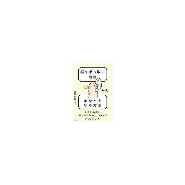 商品名：中古単行本(実用) ≪医学≫ 脳を乗っ取る感情からあなたを守る方法 / 篠原菊紀医学