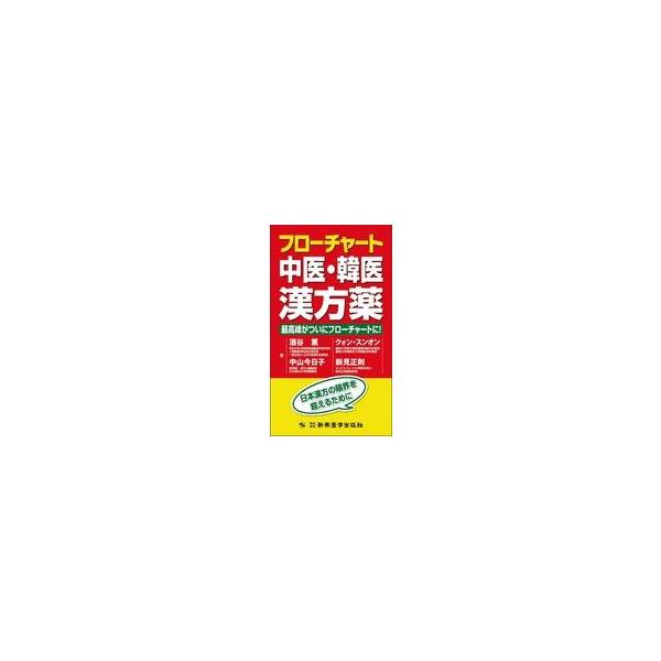 商品名：中古単行本(実用) ≪医学≫ フローチャート中医・韓医漢方薬 最高峰がついにフローチャートに! / 酒谷薫医学