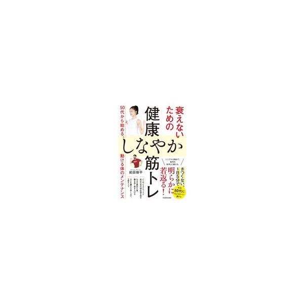 商品名：中古単行本(実用) ≪家政学・生活科学≫ 衰えないための健康しなやか筋トレ 50代から始める、動ける体のメンテナンス / 前田修平家政学・生活科学50代になると、大きな不調はなくても、体の動きに小さな違和感を覚えることが増えてきます...
