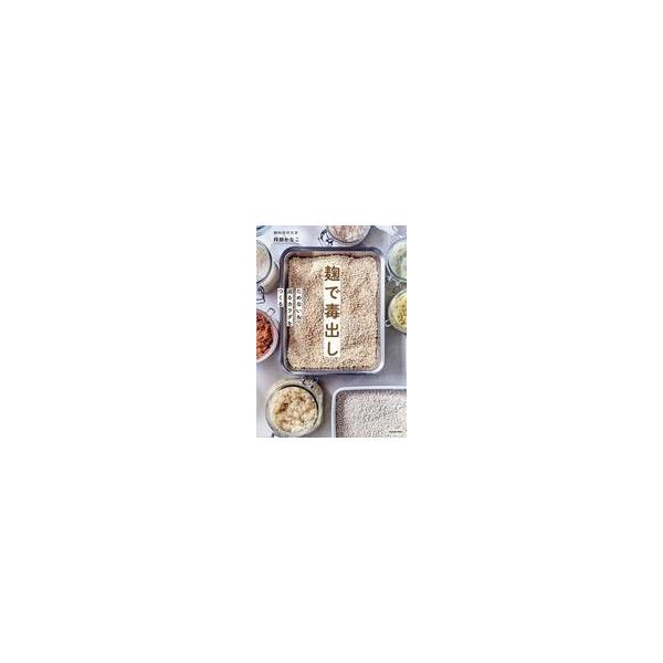 商品名：中古単行本(実用) ≪家政学・生活科学≫ 麹で毒出し ためない＆巡るカラダをつくる / 阿部かなこ家政学・生活科学窮屈な「毒抜き」よりも、「体にやさしい毒出し」生活を始めましょう!便秘がち、肌がくすんでいる、なんとなく体がだるい、風...