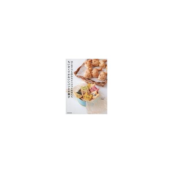 商品名：中古単行本(実用) ≪家政学・生活科学≫ はじめてでも作れるどうぶつとお花たち ちいさくてかわいいパンとお菓子家政学・生活科学Instagramフォロワー17.2万人の人気クリエイター・naoさん、待望の初書籍。見ているだけで心がと...