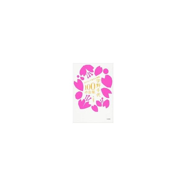 商品名：中古単行本(実用) ≪社会科学≫ 宇野千代 100の言葉 / 中山庸子社会科学生きるって、こんなに楽しいことなんだ--!なぜ、どんな苦境に立っても、「超幸せ!」に変えられるの?その答えは、この「100の言葉」の中にあります。◎朝御飯...