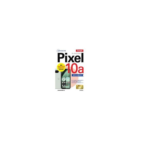 商品名：中古単行本(実用) ≪情報科学≫ ゼロからはじめる Google Pixel 10a スマートガイド / 技術評論社編集部情報科学