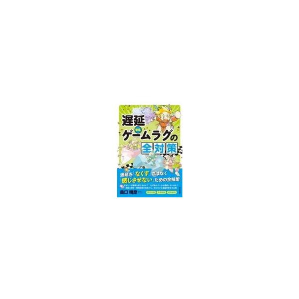 商品名：中古単行本(実用) ≪情報科学≫ 遅延VS. ゲームラグの全対策 / 森口明彦情報科学