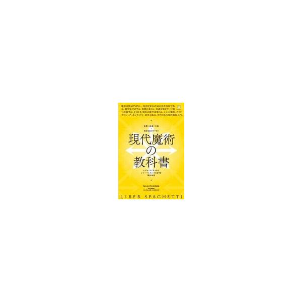 商品名：中古単行本(実用) ≪宗教≫ 現代魔術の教科書 / 知られざる呪術師宗教世界は、操作できる。願望は、現実になる。現実を動かす技術。