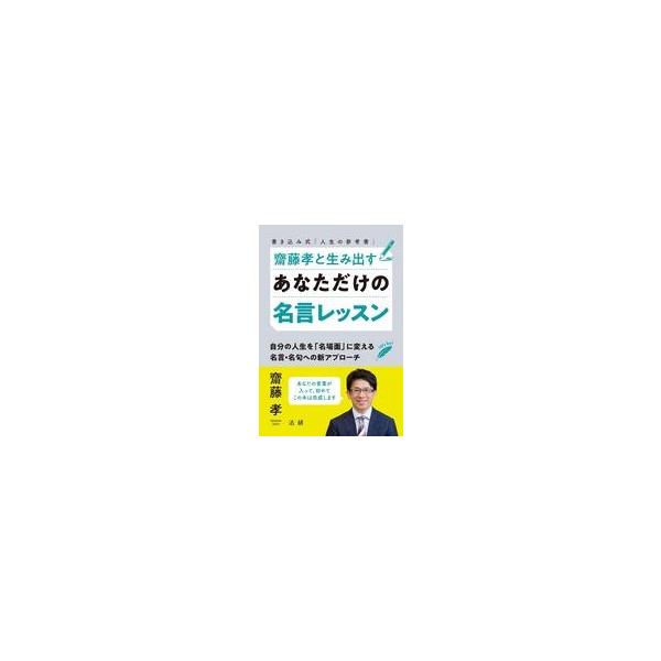 商品名：中古単行本(実用) ≪家政学・生活科学≫ 齋藤孝と生み出すあなただけの名言レッスン家政学・生活科学【内容紹介】■齋藤孝先生が贈る、これまでにない「参加型」の名言集!先人が残した名言・名句を味わうことは、人生を豊かに彩ってくれます。そ...