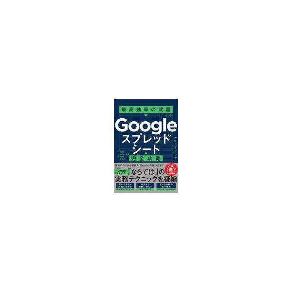 商品名：中古単行本(実用) ≪情報科学≫ Googleスプレッドシート完全攻略 最高効率の武器になる / カワムラシンヤ情報科学