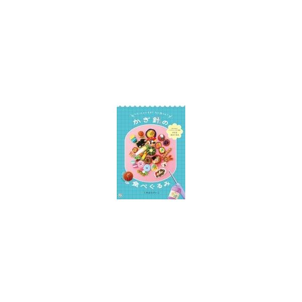 商品名：中古単行本(実用) ≪家政学・生活科学≫ いらっしゃいませ!なに食べる?かぎ針の食べぐるみ / くわはらけいこ家政学・生活科学