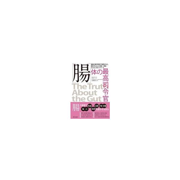 商品名：中古単行本(実用) ≪家政学・生活科学≫ 腸 体の最高司令官 / 中村仁家政学・生活科学
