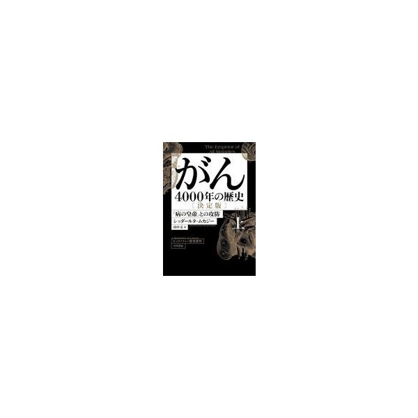 商品名：中古単行本(実用) ≪医学≫ がん-4000年の歴史- 決定版 上 / シッダールタ・ムカジー / 田中文医学古代エジプトで「治療法なし」と記された謎めいた病魔、がん。患者と医師の苦闘のドラマを通して、その真の姿を緻密に書きあげた世...