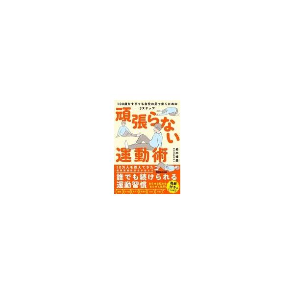 商品名：中古単行本(実用) ≪社会科学≫ 頑張らない運動術 / 岩木博美社会科学【内容紹介】60〜70代になると、誰もが「老い」と向き合うことになります。「誰にも迷惑をかけたくない」「最期まで自分の足で歩きたい」そんな願いを叶えるために必要...