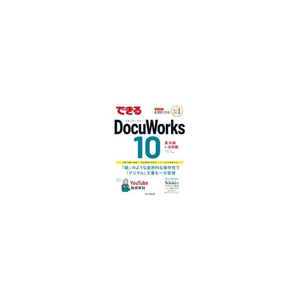 商品名：中古単行本(実用) ≪情報科学≫ できるDocuWorks 10 / 今井タカシ / できるシリーズ編集部情報科学