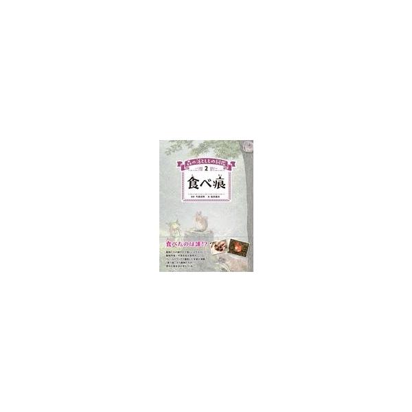商品名：中古単行本(実用) ≪生物科学・一般生物学≫ 食べ痕 / 今泉忠明 / 松井雄功生物科学・一般生物学【内容紹介】＜食べ痕は、森の食卓からのメッセージ＞ 森を歩くと、落ち葉の音や 鳥のさえずりに心がほどけます。けれど、目を少し低くして...