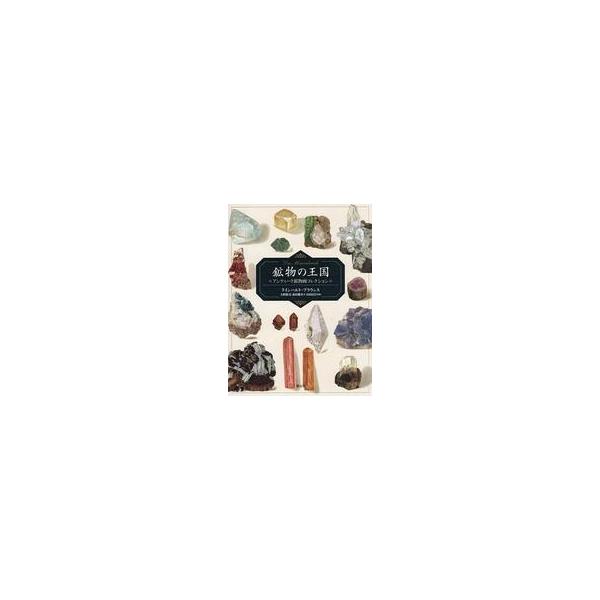商品名：中古単行本(実用) ≪地球科学・地学≫ 鉱物の王国 Das Mineralreich / ラインハルト・ブラウンス / 大野照文地球科学・地学【内容紹介】著名な鉱物・岩石学者であるブラウンス(1861-1937)が1903年にドイツ...