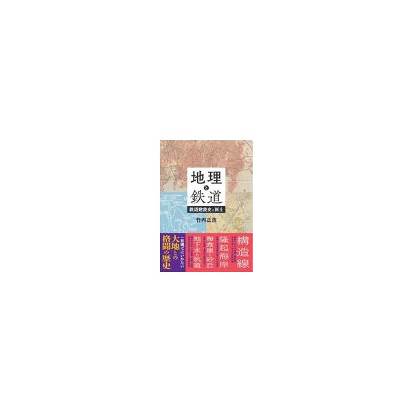 商品名：中古単行本(実用) ≪運輸・交通≫ 地理と鉄道 鉄道建設史と国土 / 竹内正浩運輸・交通【著者略歴】鉄道網が大発展した時代、路線のルートはなぜそこが選ばれたのか。地質の面から考察する、困難と克服の歴史。
