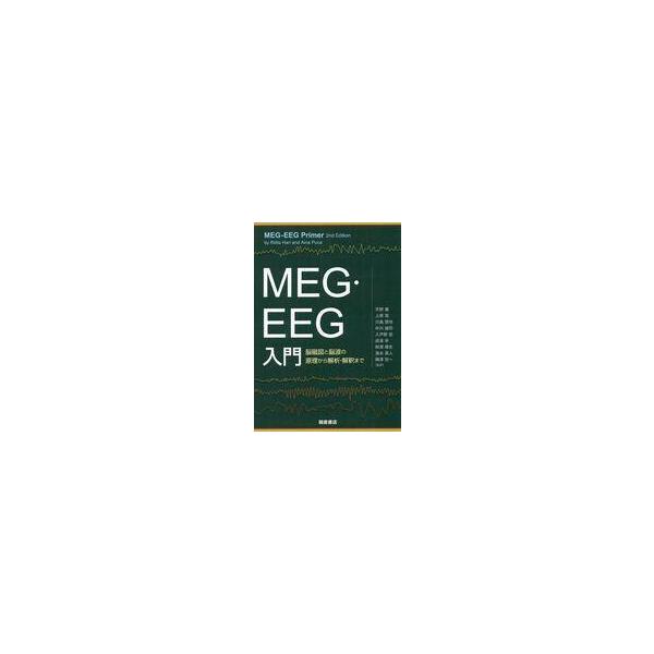 商品名：中古単行本(実用) ≪自然科学≫ MEG・EEG入門 / RiittaHari / AinaPuce自然科学【内容紹介】Riitta Hari、 Aina Puce： MEG-EEG Primer、 2 edn (Oxford Un...