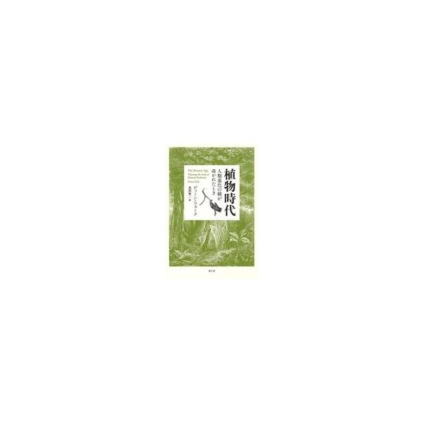 商品名：中古単行本(実用) ≪自然科学≫ 植物時代 人類進化の種が蒔かれたとき / ディーン・フォーク / 風間賢二自然科学【内容紹介】植物が人類にもたらした認知革命に迫る!地上に巣をこしらえる、子どもの落下を防ぐ抱っこ紐を撚る、水面に浮か...