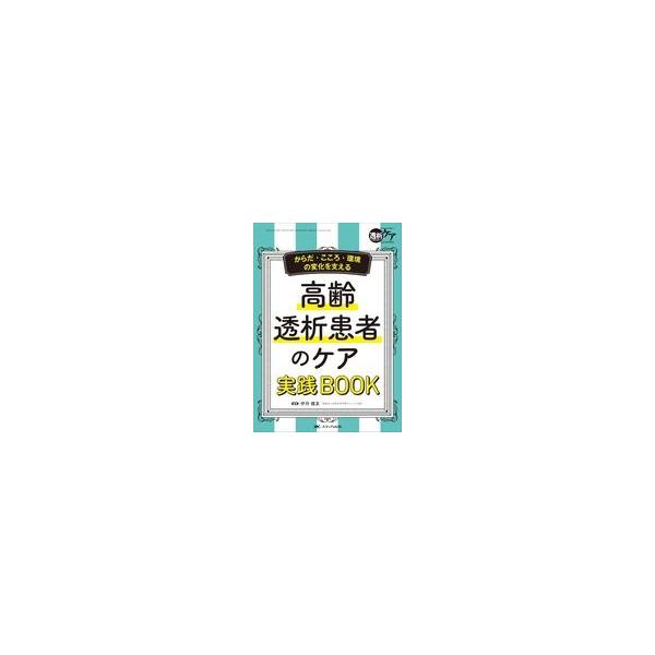 商品名：中古単行本(実用) ≪医学≫ 高齢透析患者のケア実践BOOK医学透析ケア2026年夏季増刊