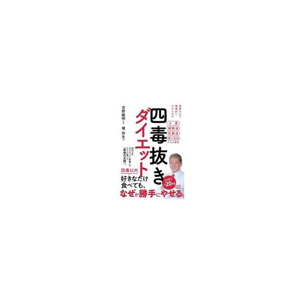 商品名：中古単行本(実用) ≪家政学・生活科学≫ 四毒抜きダイエット / 榎弥生 / 吉野敏明家政学・生活科学