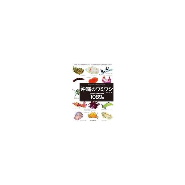 商品名：中古単行本(実用) ≪生物科学・一般生物学≫ 沖縄のウミウシ  / 今川郁生物科学・一般生物学ネイチャーウォッチングガイドブック