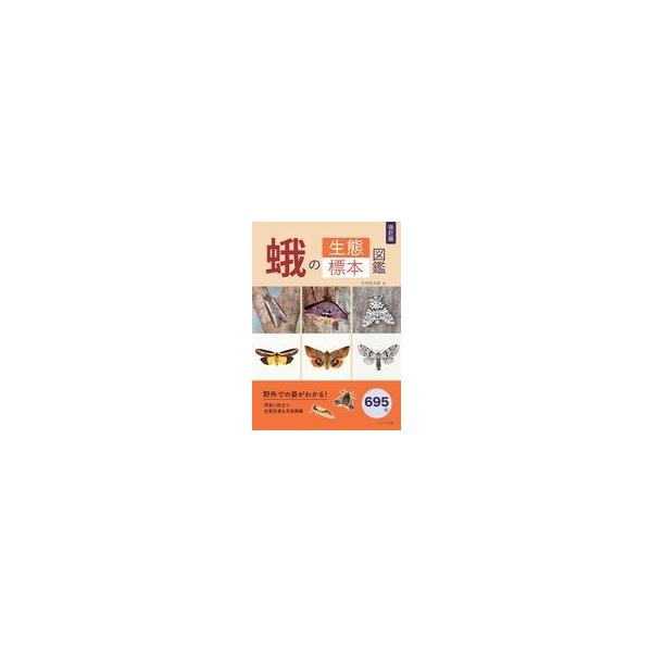 商品名：中古単行本(実用) ≪生物科学・一般生物学≫ 蛾の生態標本図鑑 / 今井初太郎生物科学・一般生物学生態写真を掲載することにより野外や生態写真で蛾を同定する手助けになる図鑑