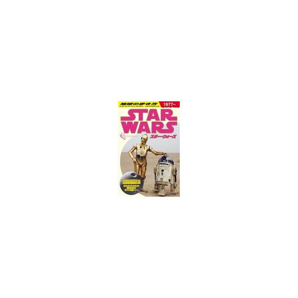 商品名：中古単行本(実用) ≪地理・地誌・紀行≫ 地球の歩き方 スター・ウォーズ / 地球の歩き方編集室地理・地誌・紀行銀河の果てまで旅するように、物語の舞台を歩く……。『スター・ウォーズ』の世界を「地球の歩き方」ならではの旅行ガイドスタイ...