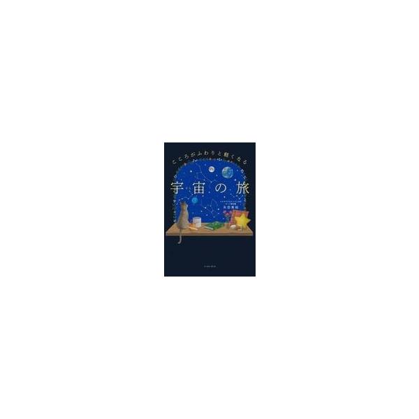 商品名：中古単行本(実用) ≪天文学・宇宙科学≫ こころがふわりと軽くなる宇宙の旅 / 永田美絵天文学・宇宙科学今夜、星めぐりをしませんか。「癒やしの星空解説員」があなたをいざなうコスモプラネタリウム渋谷でチーフ解説員を務める永田美絵が、あ...