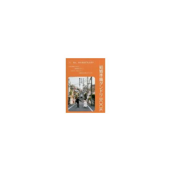 商品名：中古単行本(実用) ≪家政学・生活科学≫ 結婚準備ダンドリBOOK(ゼクシィ首都圏 2026年7月号付録)家政学・生活科学こちらの商品は、「ゼクシィ首都圏 2026年7月号」付録冊子単品です。