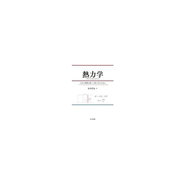 商品名：中古単行本(実用) ≪物理学≫ 熱力学 / 金川哲也物理学【内容紹介】工学系のための熱力学講義、待望の書籍化。解き方の暗記ではなく、「考え方」を深く真の意味で理解して使えるようになる一冊。　熱力学とは、エネルギーの量と質について、経...