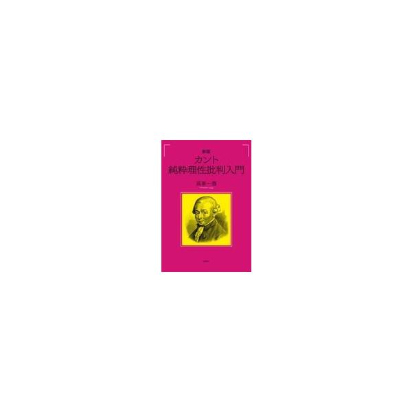 商品名：中古単行本(実用) ≪哲学≫ 新版 カント純粋理性批判入門 / 高峯一愚哲学【内容紹介】時代を超えて読み継がれるカントの『純粋理性批判入門』を新版で刊行。カント研究者の世界では今なお、必読書として存在する、高峯一愚による『純粋理性批...