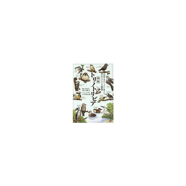 商品名：中古単行本(実用) ≪生物科学・一般生物学≫ 新版トリノトリビア 鳥類学者がこっそり教える野鳥のひみつ100 / 川上和人 / マツダユカ生物科学・一般生物学7万人が買った日本一オモシロイ野鳥の本が、 大増量(新ネタ17本・48ペー...