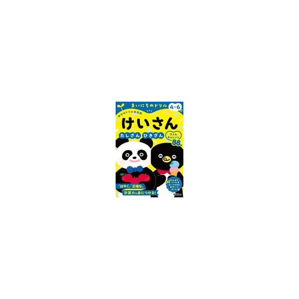商品名：中古単行本(実用) ≪数学≫ 4〜6歳 けいさん たしざん・ひきざんタイムチャレンジ 数学まいにちのドリル(毎日のドリル幼児版)