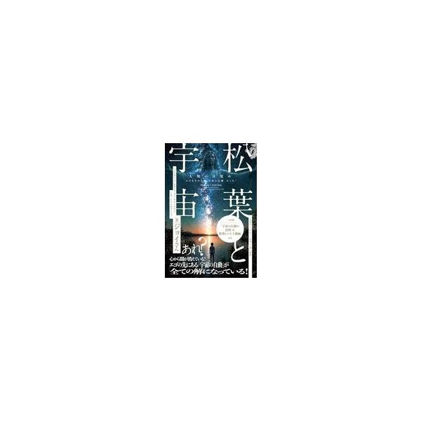 商品名：中古単行本(実用) ≪宗教≫ 松葉と宇宙 / ジョイさん宗教
