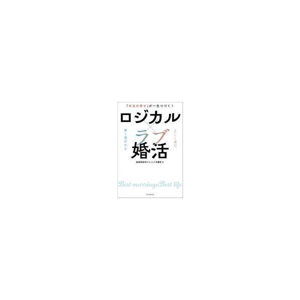 商品名：中古単行本(実用) ≪家政学・生活科学≫ ロジカル×ラブ婚活：正しく選び、賢く選ばれる / ナレソメ予備校家政学・生活科学新時代の結婚相談所「ナレソメ予備校」(SNS総フォロワー100万超・メディア出演多数)初の著書。究極の自己分析...