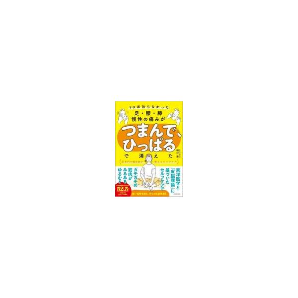 商品名：中古単行本(実用) ≪家政学・生活科学≫ 10年治らなかった足・腰・膝慢性の痛みがつまんで、ひっぱるで消えた 足専門の鍼灸師が教えるセルフケア / 稲村崇家政学・生活科学「何年やっても治らない」には、理由があります。マッサージを続け...