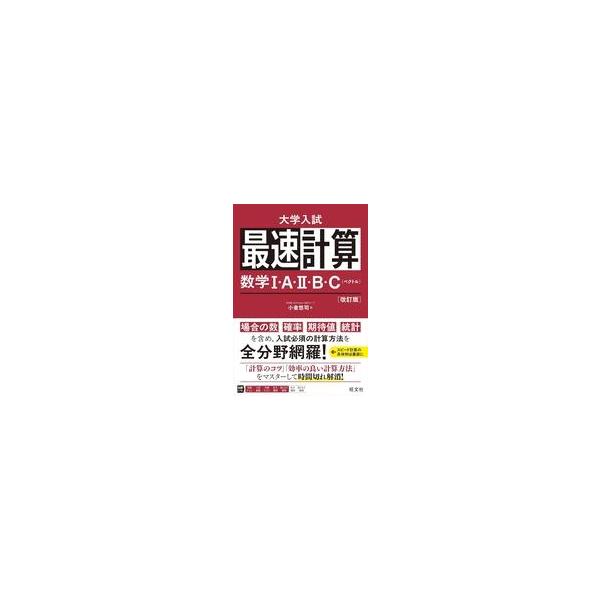 商品名：中古単行本(実用) ≪数学≫ 最速計算 数学1・A・2・B・C(ベクトル) / 小倉悠司数学本書は小倉悠司先生の計算メソッドを伝授し、スピード計算で試験時間と得点を稼ぐことを目的とした参考書です。基礎からというよりは、むしろ入試に役...