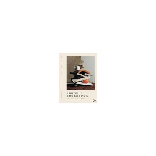 商品名：中古単行本(実用) ≪家政学・生活科学≫ 世界観が伝わる静物写真のつくりかた家政学・生活科学本書では、商品撮影・物撮りにおける小物のスタイリング、 すなわち「プロップスタイリング」の基礎と実践をわかりやすく解説します。  撮影前に考...