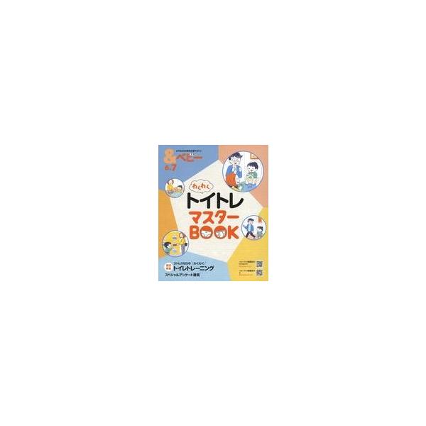 商品名：中古単行本(実用) ≪家政学・生活科学≫ ＆ベビー 6・7 わくわくトイレマスターBOOK(ベビーブック 2026年6月号付録)家政学・生活科学こちらの商品は、「ベビーブック　2026年6月号」付録冊子単品です。
