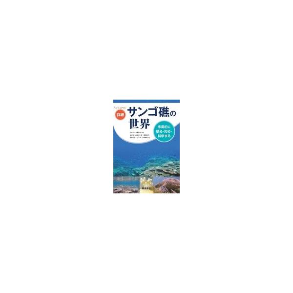 商品名：中古単行本(実用) ≪生物科学・一般生物学≫ ビジュアル詳細 サンゴ礁の世界 / 日本サンゴ礁学会生物科学・一般生物学【内容紹介】・サンゴ礁について，総合的にまとめた初の成書．・現状や直面している問題・課題，観察や研究の手法，文化的...