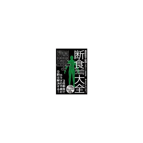 商品名：中古単行本(実用) ≪家政学・生活科学≫ 断食大全 / 鶴見隆史家政学・生活科学【内容紹介】なぜ断食が錨地治療の一丁目一番地なのか--断食には以下のようなさまざまな効果があることが医学・生理学的な最先端の研究で知られている。結論から...