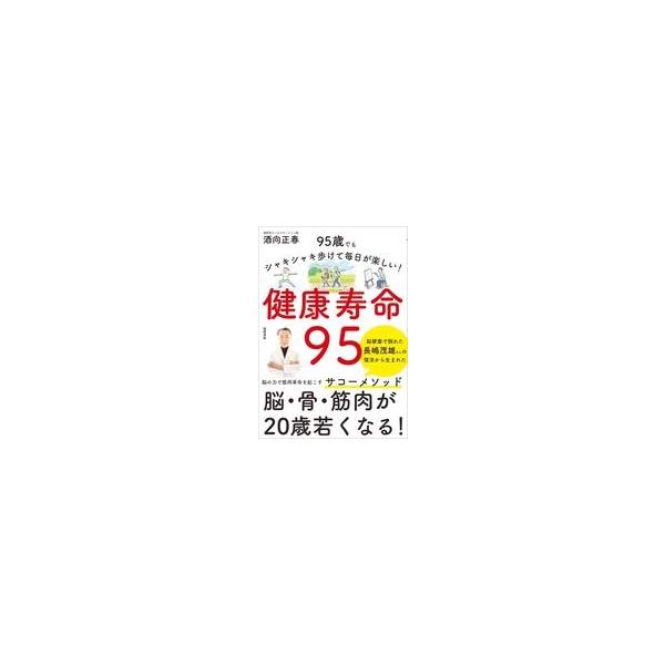 商品名：中古単行本(実用) ≪家政学・生活科学≫ 健康寿命95 95歳でもシャキシャキ歩けて毎日が楽しい! / 酒向正春家政学・生活科学身体を鍛えて筋肉革命を起こし、健康寿命を延ばす「サコ-メソッド」。本メソッドは、脳梗塞で倒れた長嶋茂雄さ...