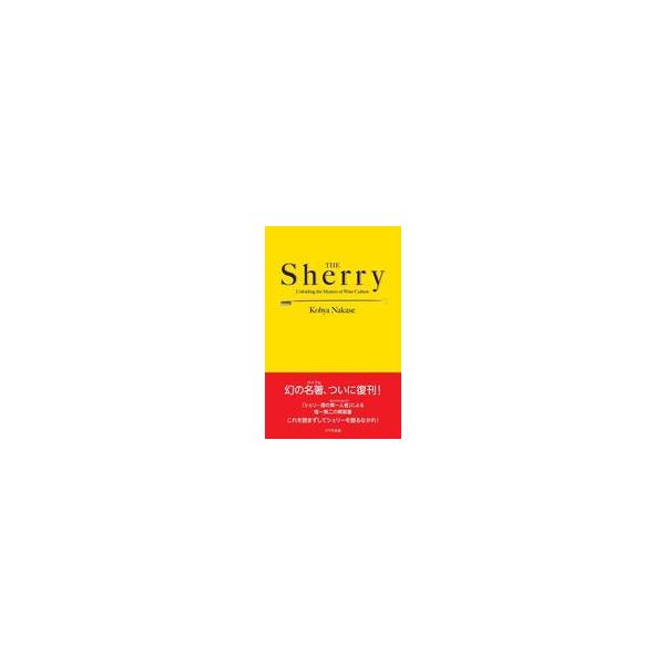 商品名：中古単行本(実用) ≪家政学・生活科学≫ THE Sherry Unfolding the Mystery of Wine Culture / 中瀬航也家政学・生活科学シェリー酒初心者から、「もっと知りたい」という人まで役立つ情報が...