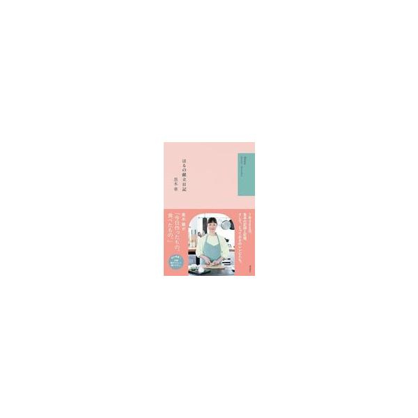 商品名：中古単行本(実用) ≪家政学・生活科学≫ はるの献立日記 / 黒木華家政学・生活科学黒木華、初の著書! 大人気俳優が1年間365日「今日作ったもの。食べたもの。」を日記形式で綴った全編書き下ろし料理エッセイ＆レシピ集です。実は「撮影...